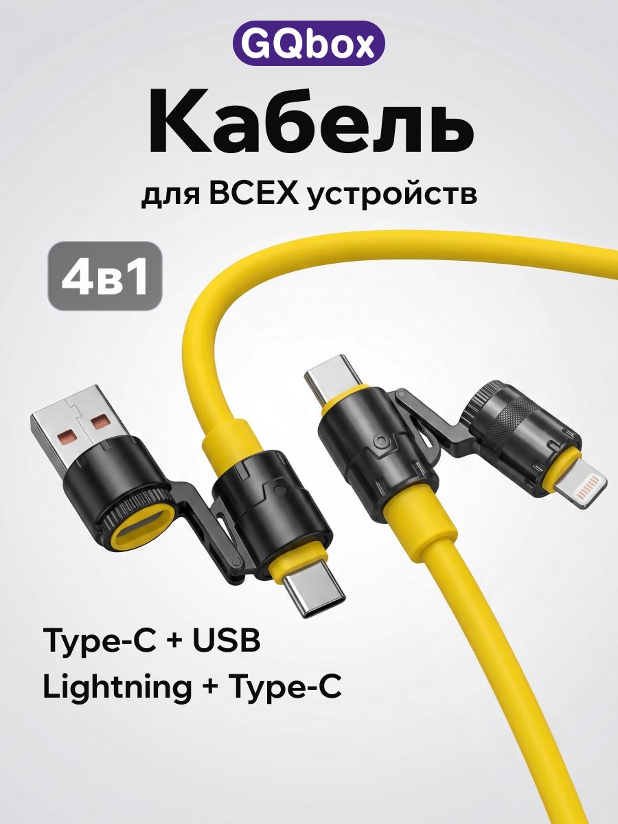 Кабель usb type c 4в1 / Провод для зарядки телефона type c / Зарядка для iphone lightning type c usb 1.2 метра Желтый