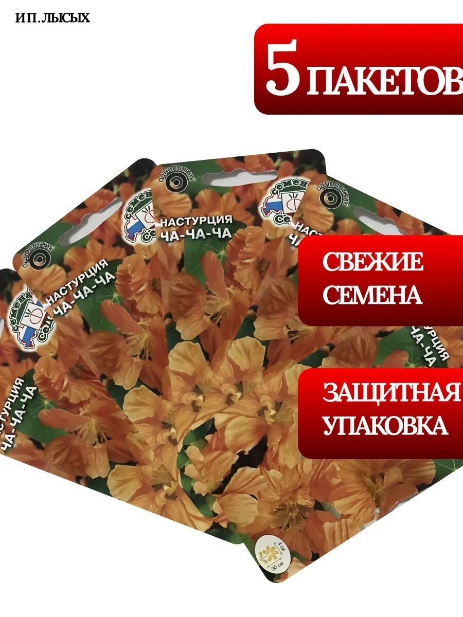 Семена Настурция "ЧА-ЧА-ЧА"