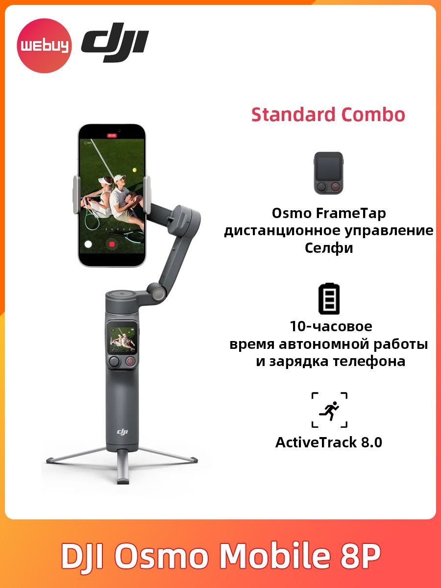 Стабилизатор для смартфона DJI Osmo Mobile 8P OM8P, без модуля отслеживания, 10 часов работы, зарядка мобильного телефона, 3-осевая стабильность, повор
