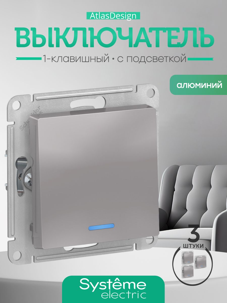 Выключатель одноклавишный с подсветкой цвет алюминий 3шт Systeme Electric ATLASDESIGN ATN000313