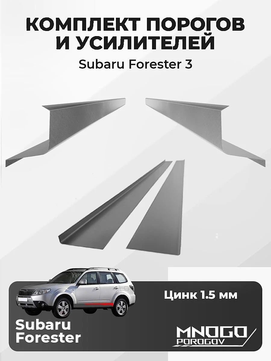 Комплект двух ремонтных порогов и двух усилителей на Subaru Forester 3 внедорожник 5 дв. 2007-2013 оцинкованная сталь 1.5 мм, (Субару Форестер 3 ), кузовной