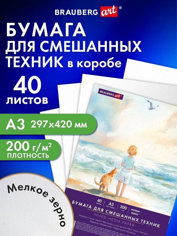 Бумага для рисования, акварели, карандаша и пастели белая, художественная А3, набор 40 листов в коробке, 200 г/м2, Brauberg Море