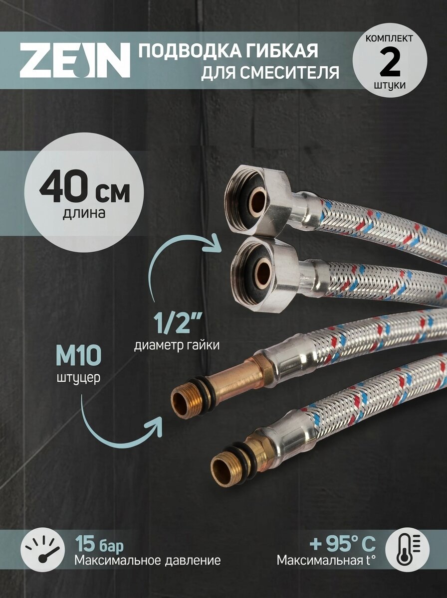 Подводка гибкая для смесителя ZEIN, гайка 1/2", штуцер М10, 40 см, набор 2 шт