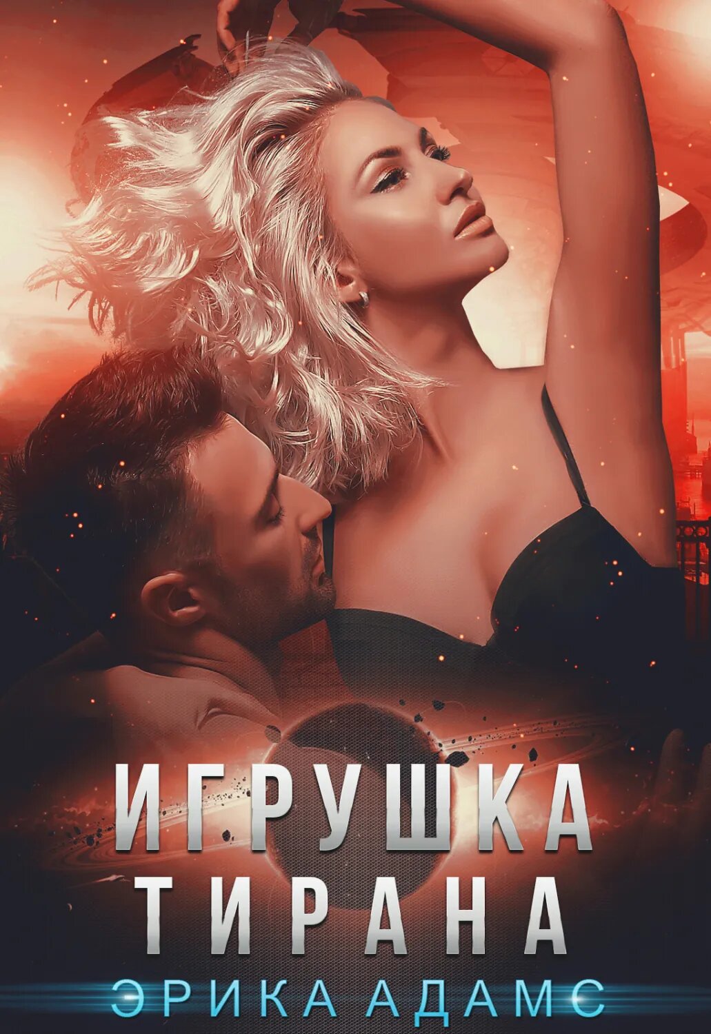 Игрушка Тирана [Цифровая книга]