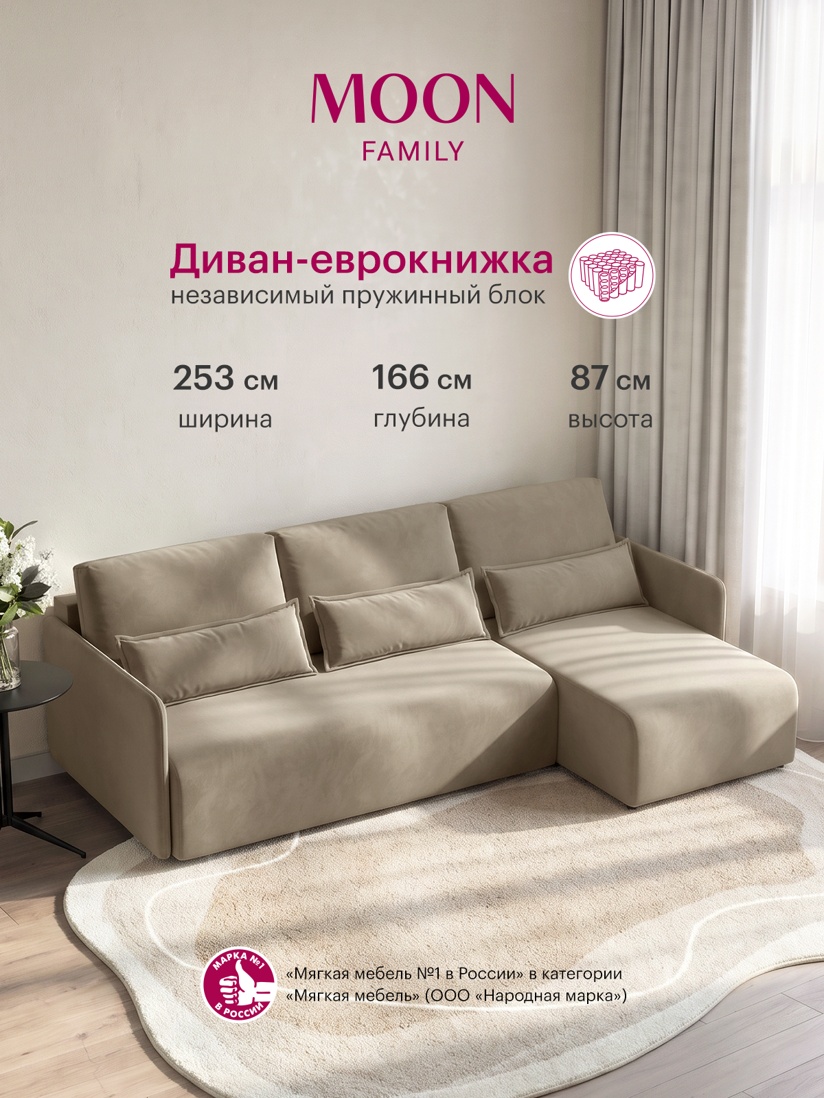 Диван-кровать угловой, раскладной еврокнижка MOON FAMILY 118, светло-бежевый велюр, 253х166х87 см, независимый пружинный блок