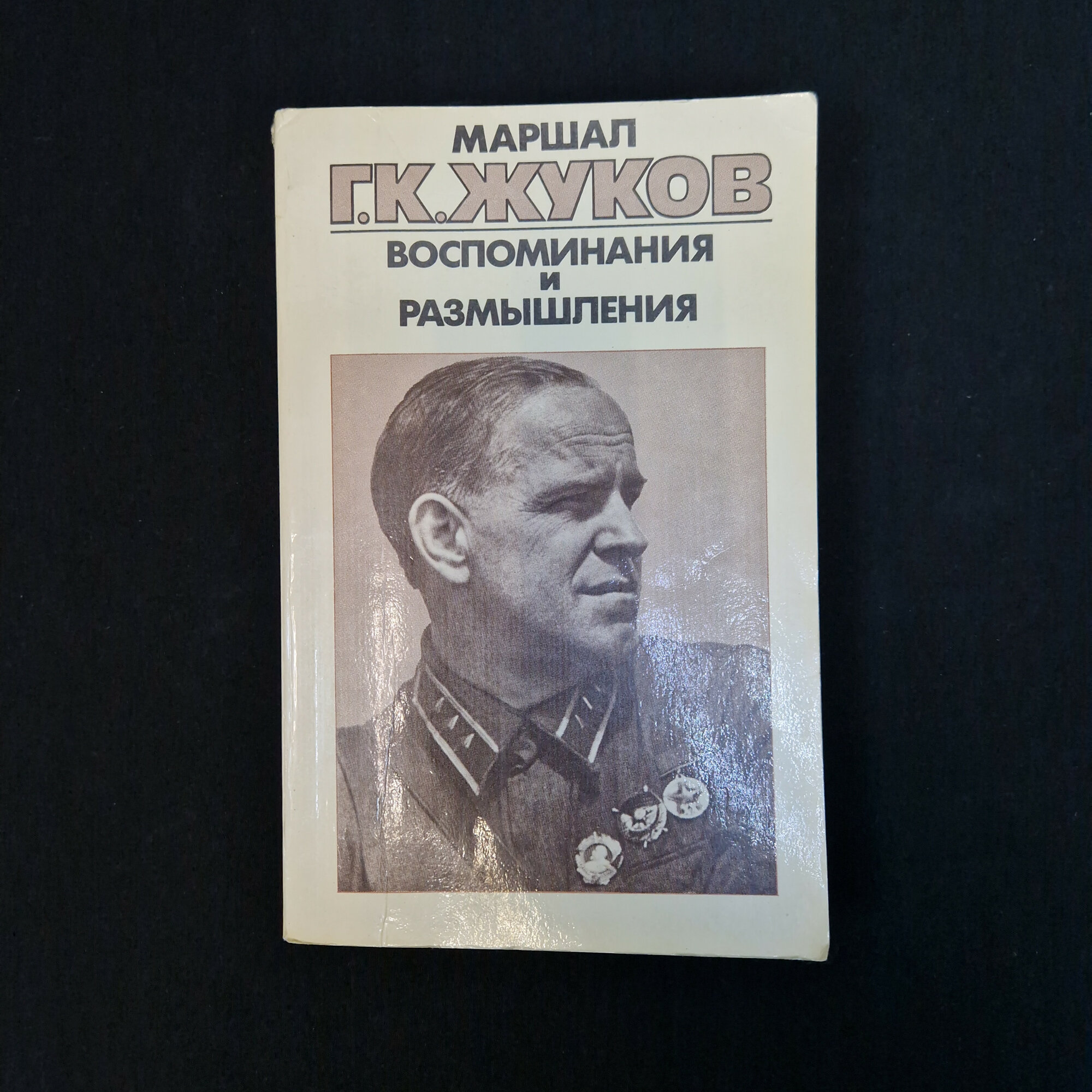Воспоминания и размышления. Книга СССР, историческая литература