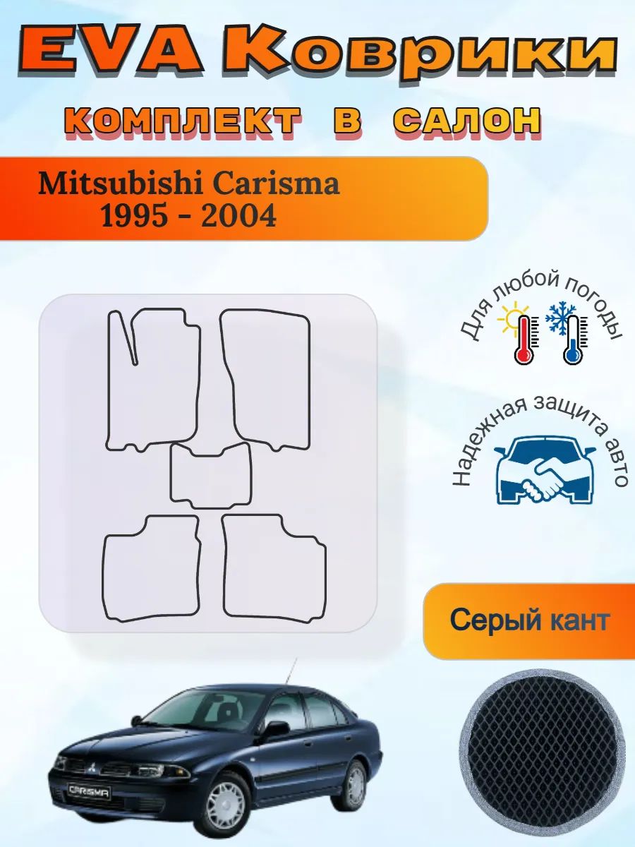 EVA коврики Mitsubishi Carisma 1995 - 2004 Каризма
