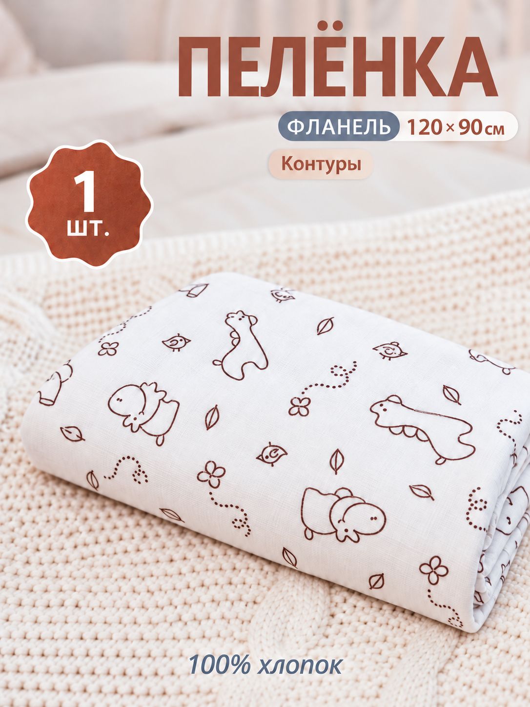 Пеленка фланелевая Контуры 120х90 см, 1 шт
