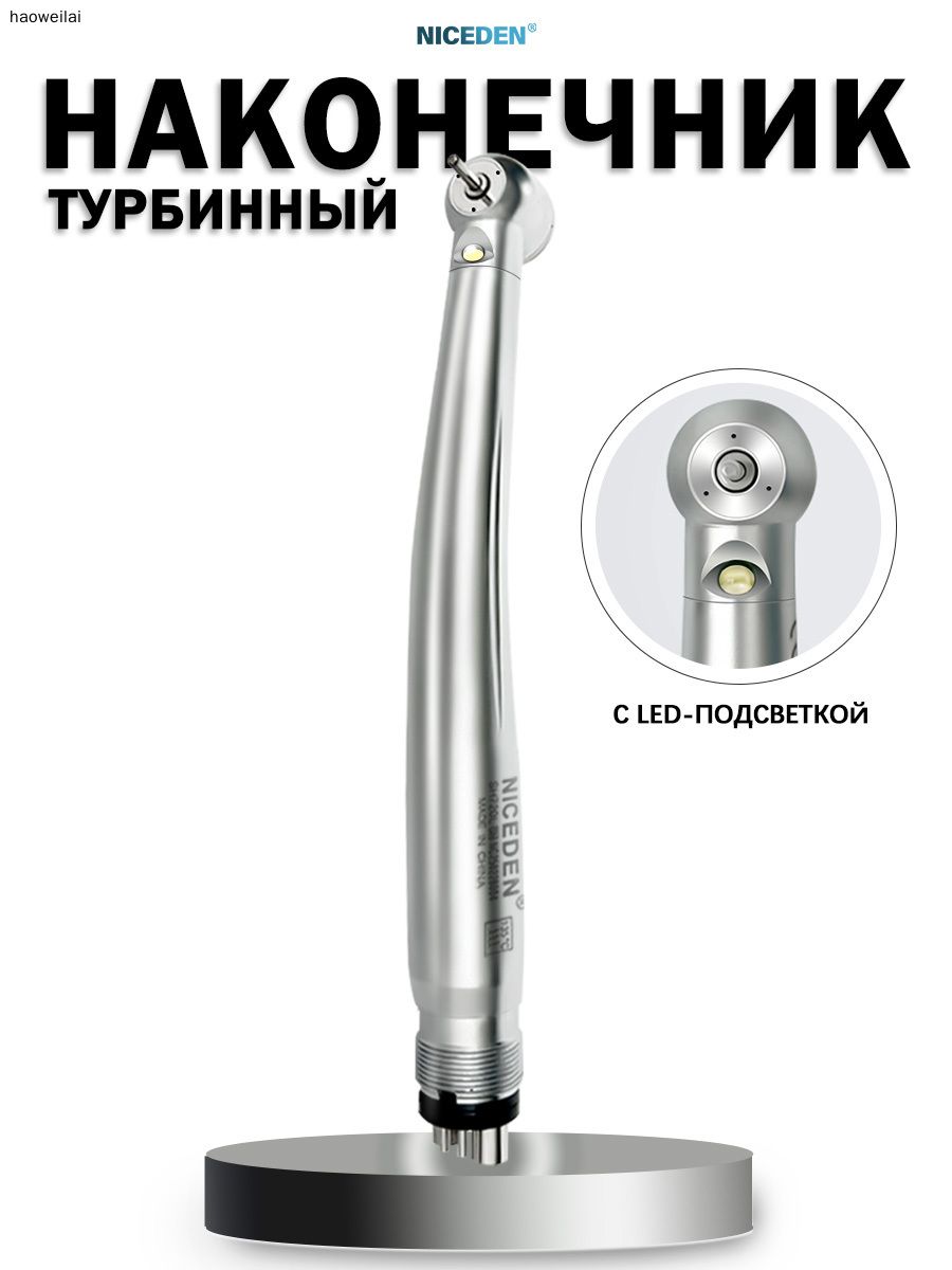 Наконечник турбинный с подсветкой,3-точечным спреем, 4-х отверстия