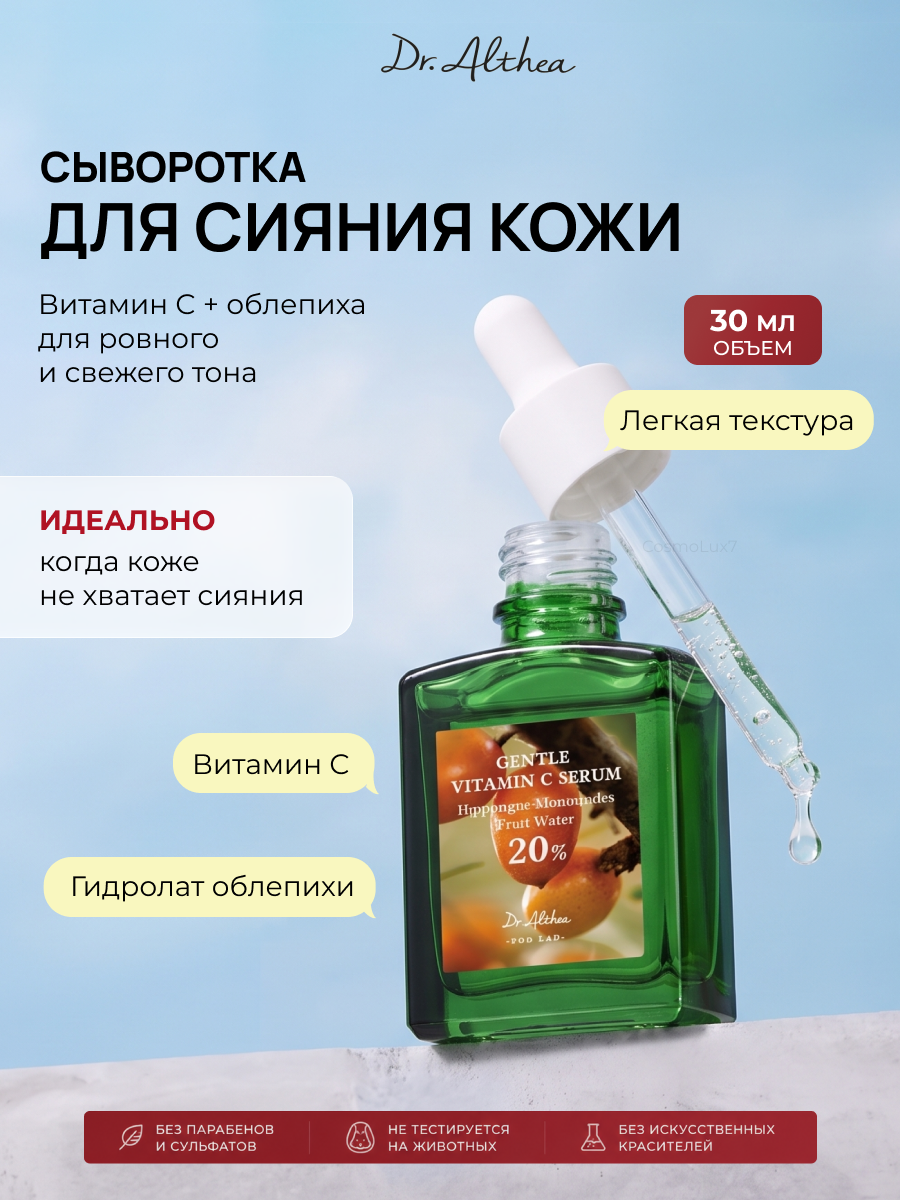 Антиоксидантная сыворотка с облепихой для проблемной кожи Dr. Althea Gentle Vitamin C Serum, 30 мл.