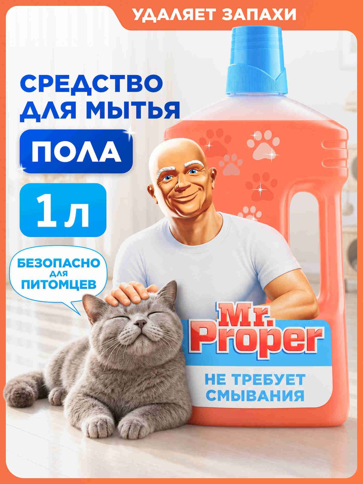 MR PROPER Моющая жидкость для полов и стен для домов с кошками Свежий Цитрус 1л