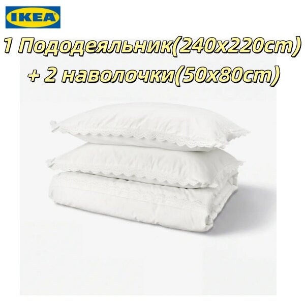 Комплект постельного белья IKEA, 1 пододеяльник + 2 наволочки, белый, 240x220/50x80 см