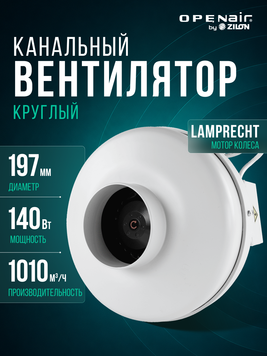 Круглый канальный вентилятор ZFO 200