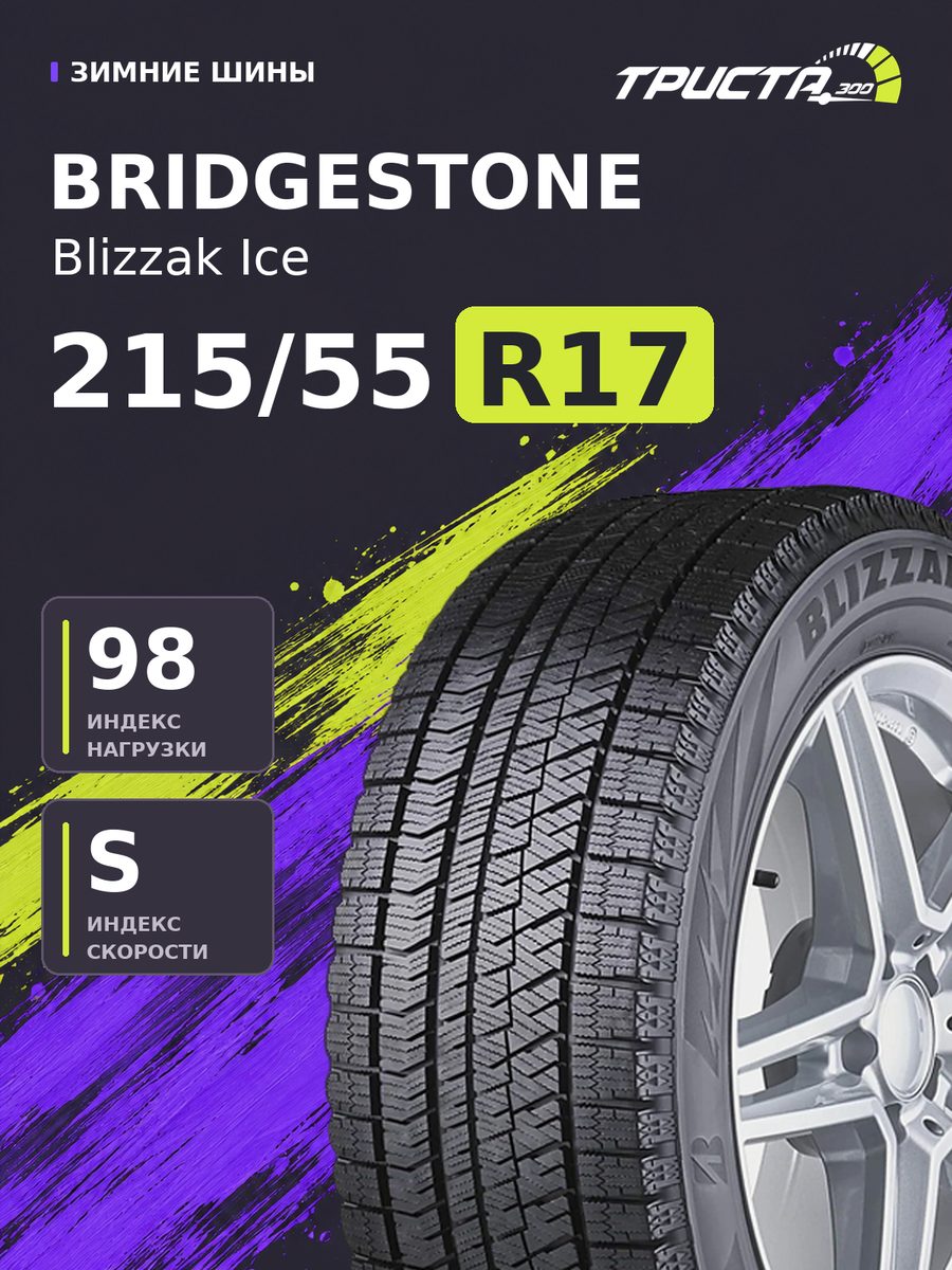Шина Bridgestone Blizzak Ice 215/55R17 98S