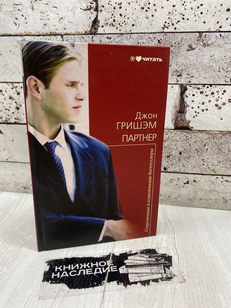 Гришэм Д. Партнер. Астрель 2011