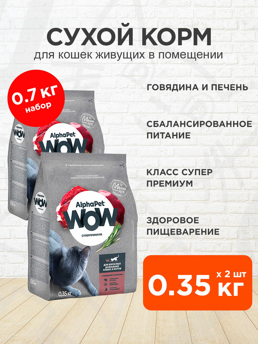Корм сухой Alphapet Wow Суперпремиум для взрослых кошек, живущих дома, говядина, печень, 0,35 кг 2 шт