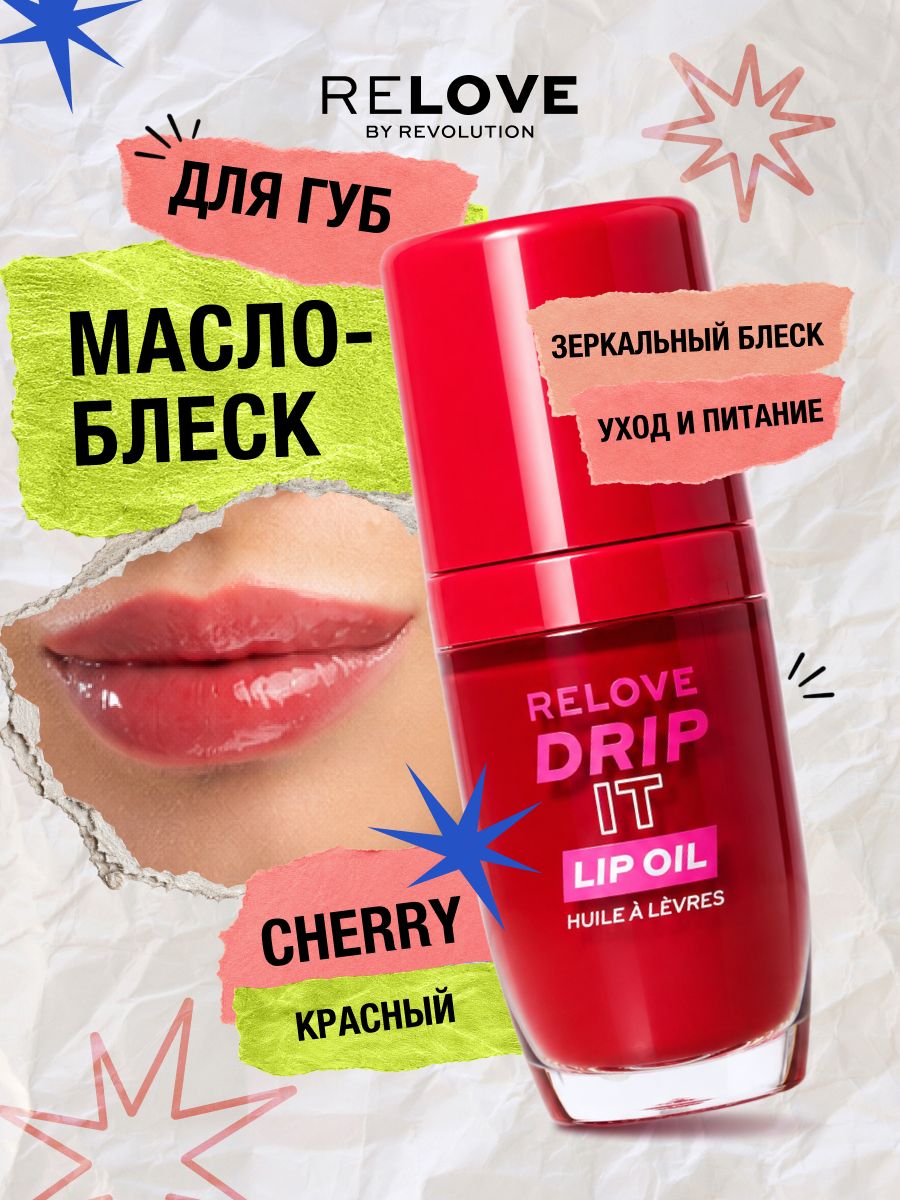 RELOVE REVOLUTION Блеск масло для губ DRIP IT LIP OIL Cherry, увлажняющий, увеличивающий объем, жидкое стекло, красный