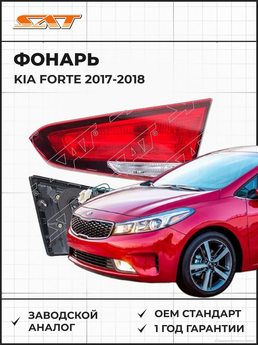 Фонарь правый задний в крышку багажника SAT ST2231329RUE Kia Forte Киа Форте 2017-2018