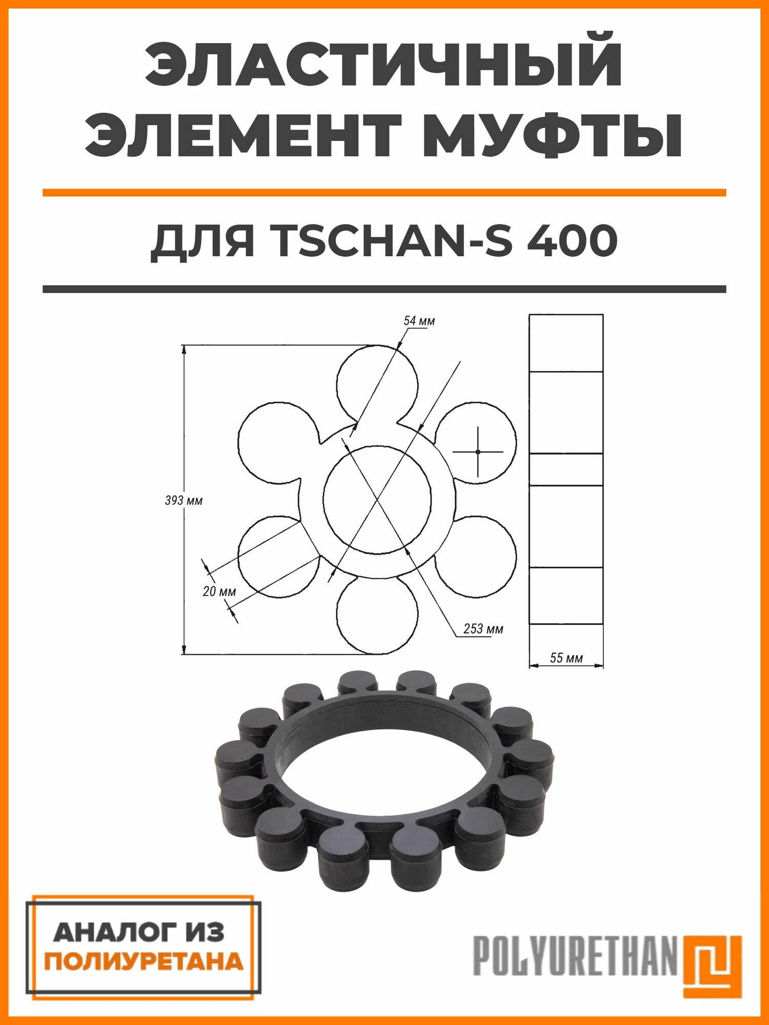 Эластичный элемент муфты TSCHAN-S 400, аналог