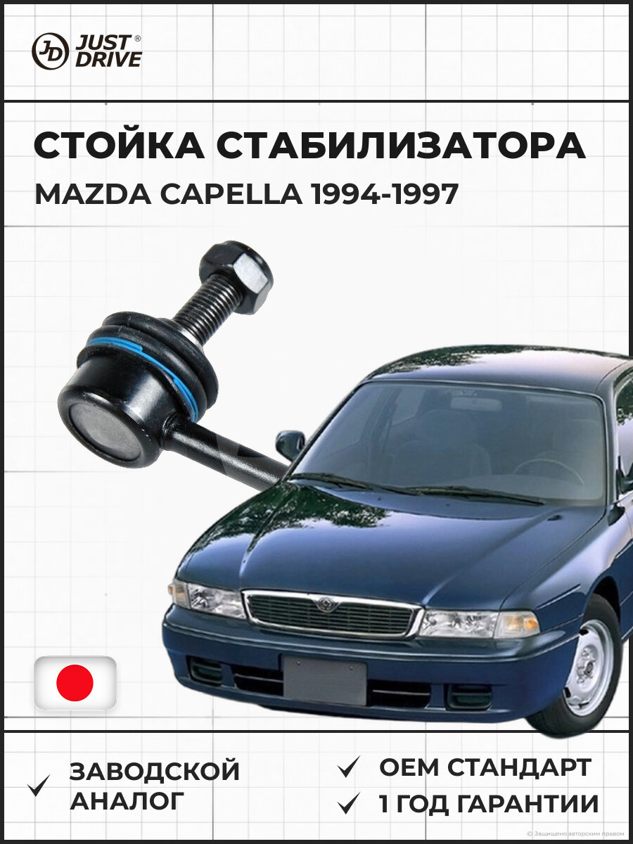Стойка стабилизатора JUST DRIVE JSL0081 CLMZ1 Mazda Capella Мазда Капелла 1994-1997