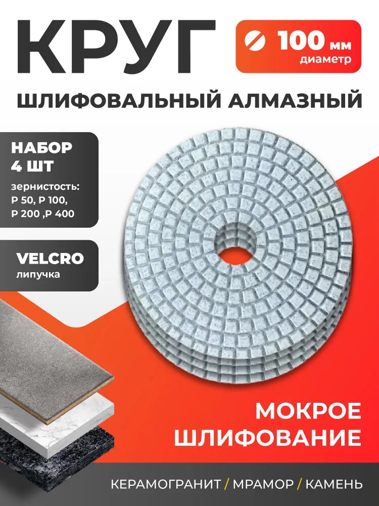 Алмазный гибкий шлифовальный круг 100 мм (Набор 4шт P50, P100, P200, P400) "черепашка" для камня, керамогранита, мрамора