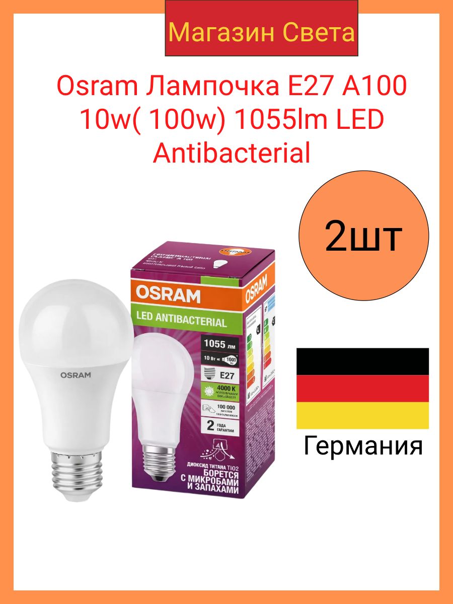 Osram Лампочка E27 A100 10w( 100w) 1055lm LED Antibacterial(в комплекте 2 штуки)