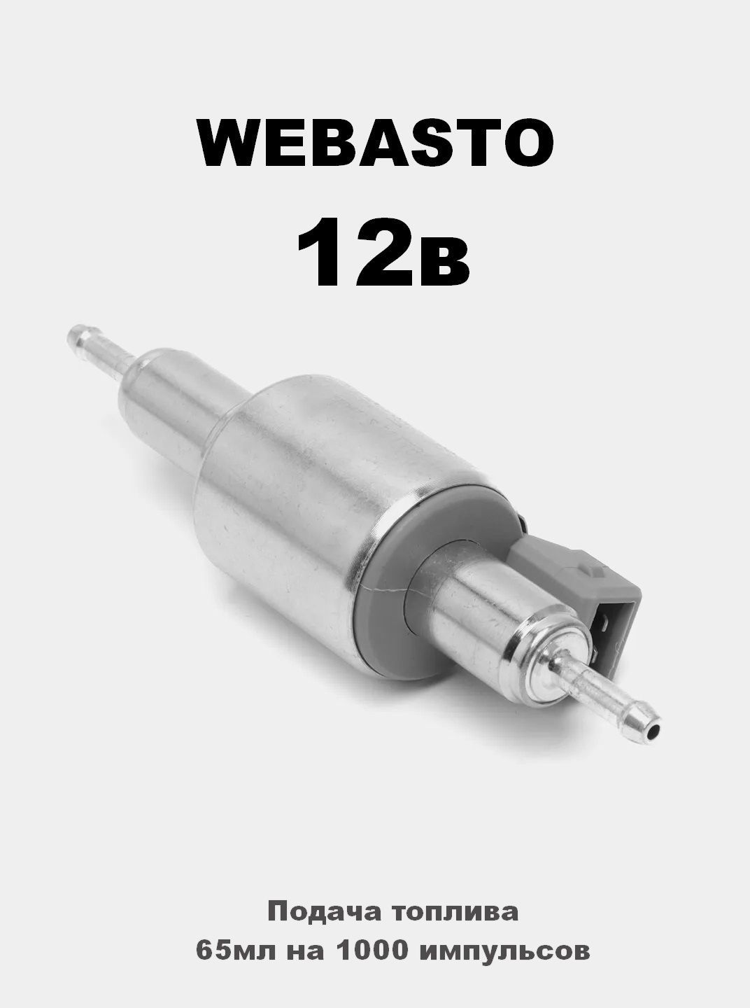 Webasto Насос топливный, арт. 1320292A, 1 шт.