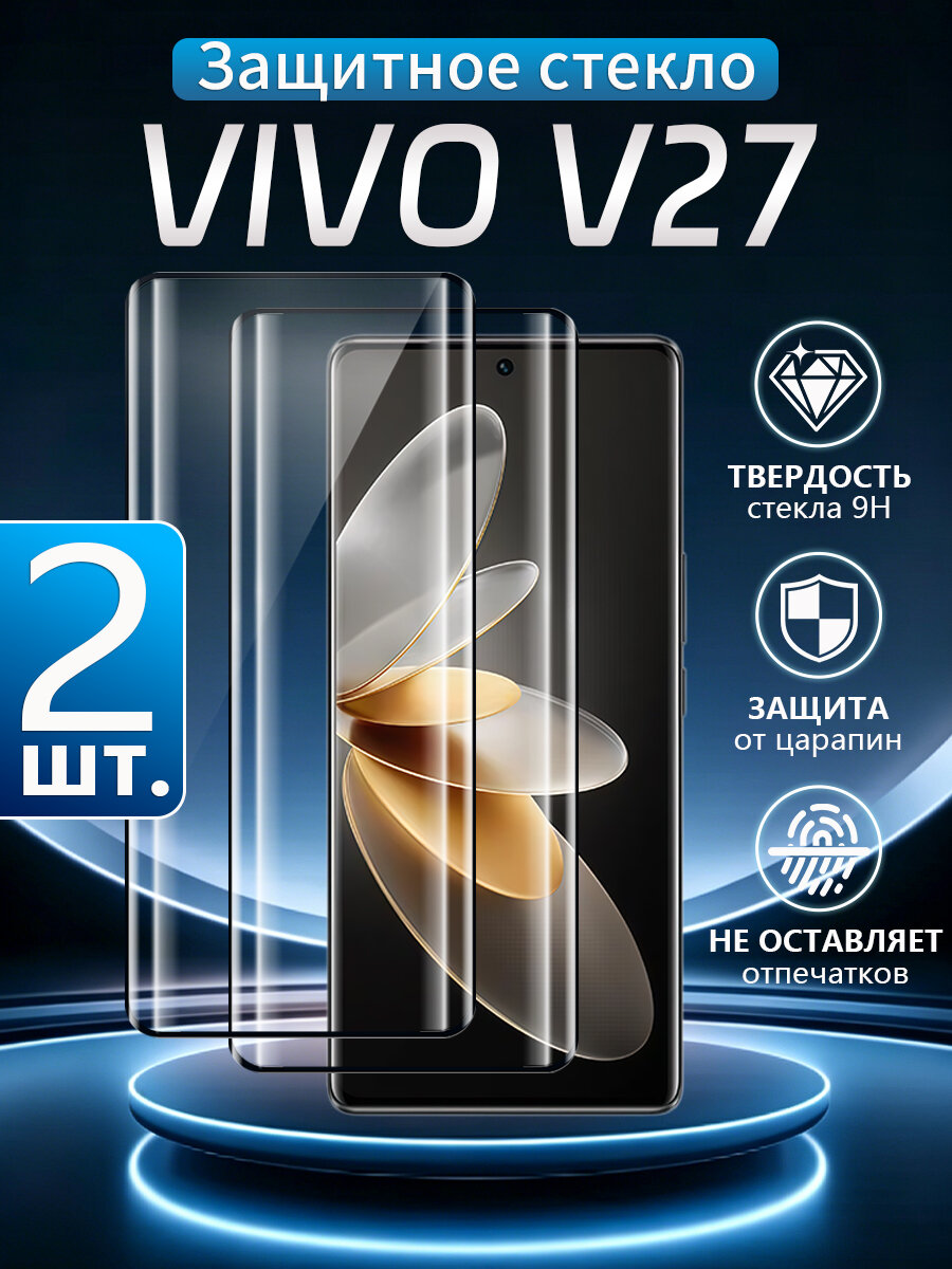 2 шт. Стекло 3D на Vivo V27 (Виво V27), Устойчивость к отпечаткам пальцев, водонепроницаемость и пылезащита
