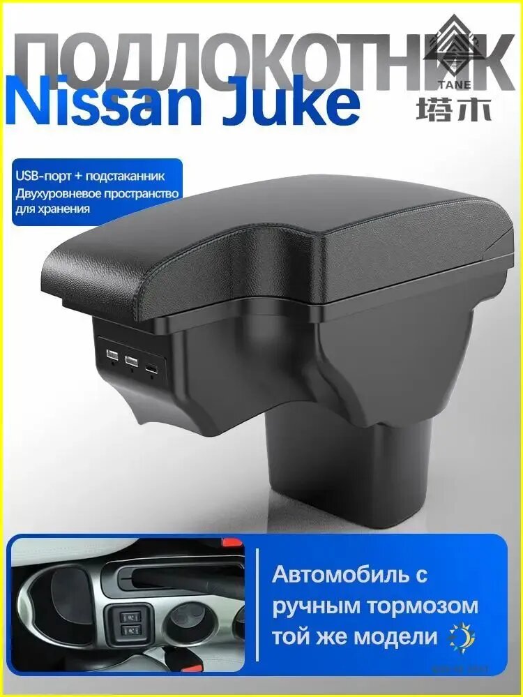 Подлокотник автомобильный для Nissan Juke 2010+, с USB-портом и подстаканником, черный