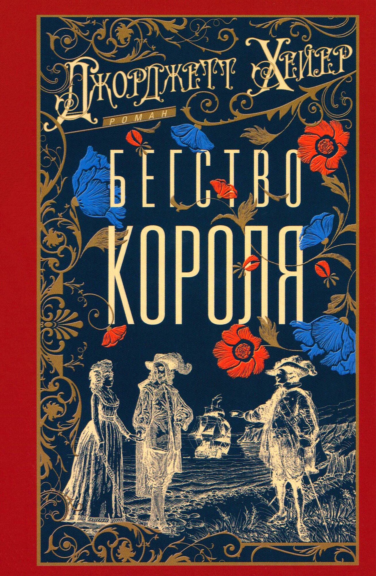 Бегство короля