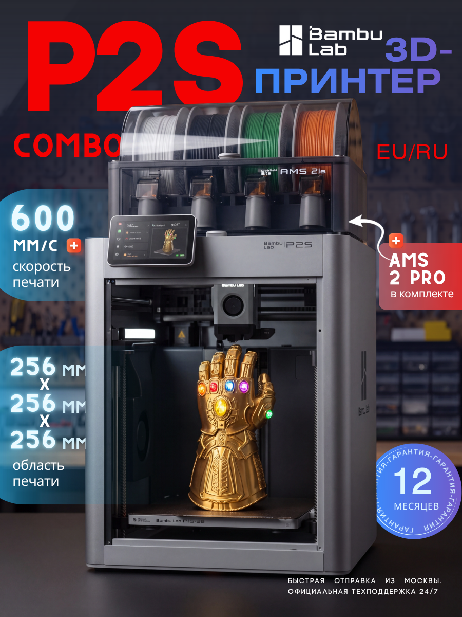 3D принтер Bambu Lab "P2S Combo", ABS, Carbon Fiber, Nylon, PETG, PP, SBS