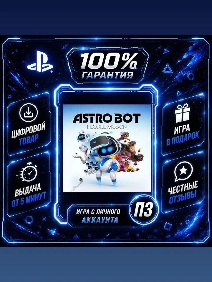 Astro BOT Rescue Mission PS4 PS5 VR Цифровая версия П3, Лучшая цена, без диска