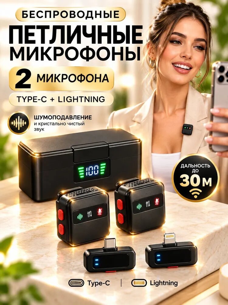 Микрофон петличный беспроводной 2 шт. с шумоподавлением, петличка для iPhone и Android, Type-C Lightning, с кейсом