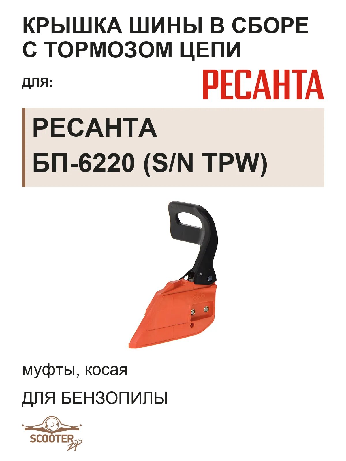 Крышка шины (муфты) в сборе с тормозом цепи (косая) для бензопилы Ресанта БП-6220 (s/n TPW ~)