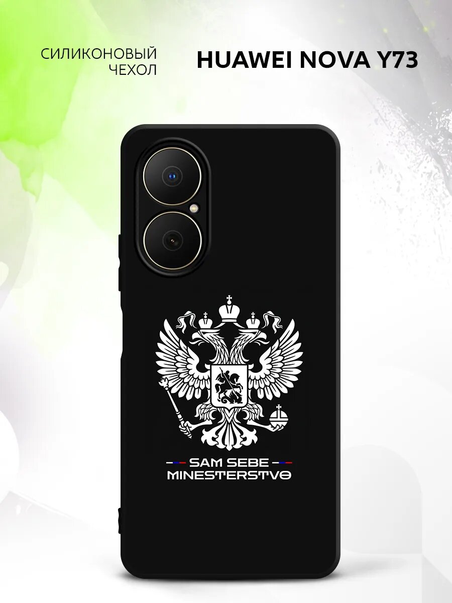 Чехол на Huawei Nova Y73, Хуавей Нова У73 бампер, противоударный, с картинкой сам себе министерство