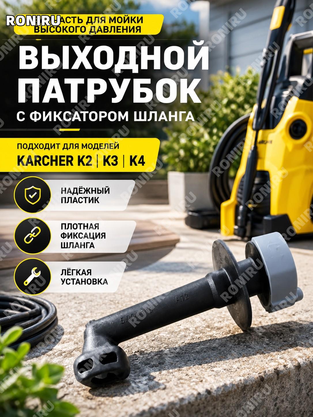Выходной патрубок для мойки высокого давления Керхер К3 с фиксатором шланга, штуцер Karcher K2 K3 K4 арт. 5.064-110