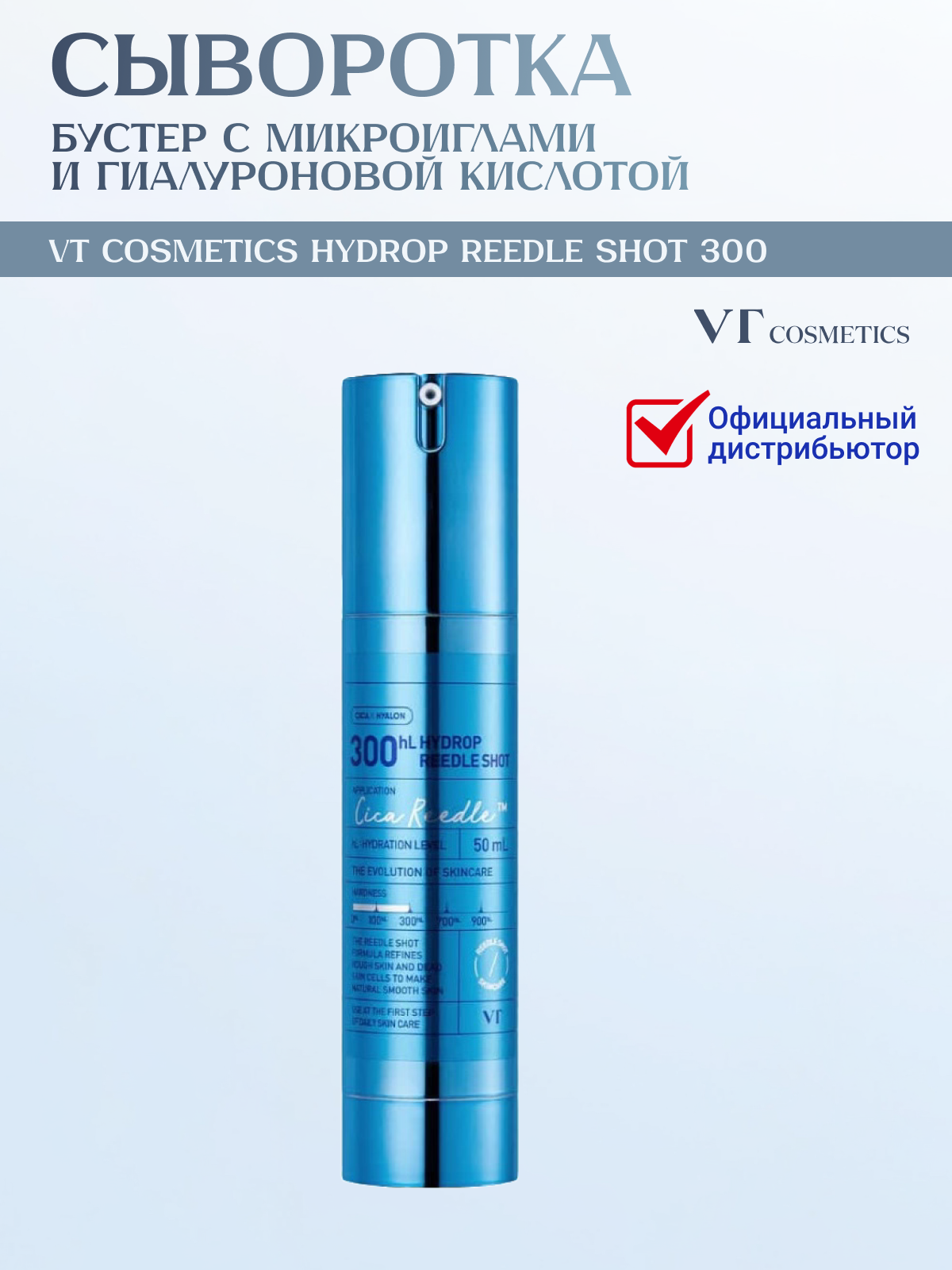 Cыворотка с микроиглами и гиалуроновой кислотой VT Cosmetics Hydrop Reedle Shot 300 hL, 50 мл