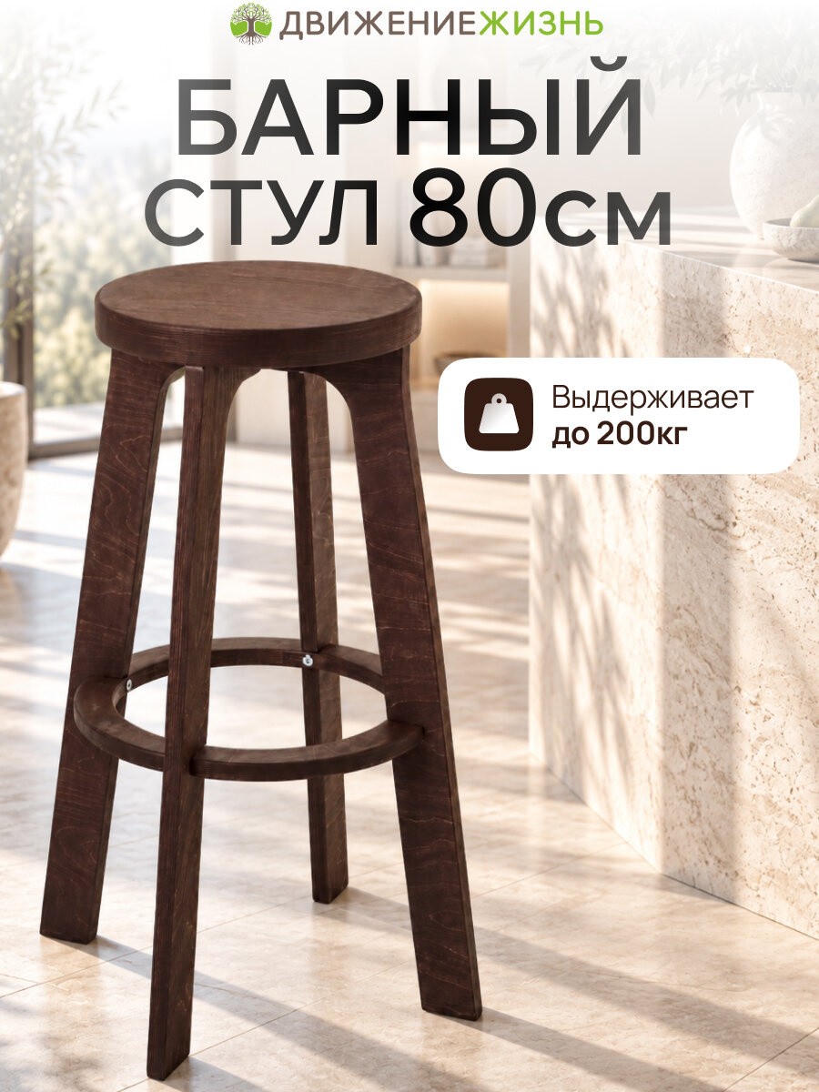 Барный стул движение-жизнь, окрашен, деревянный, выдерживает 200кг