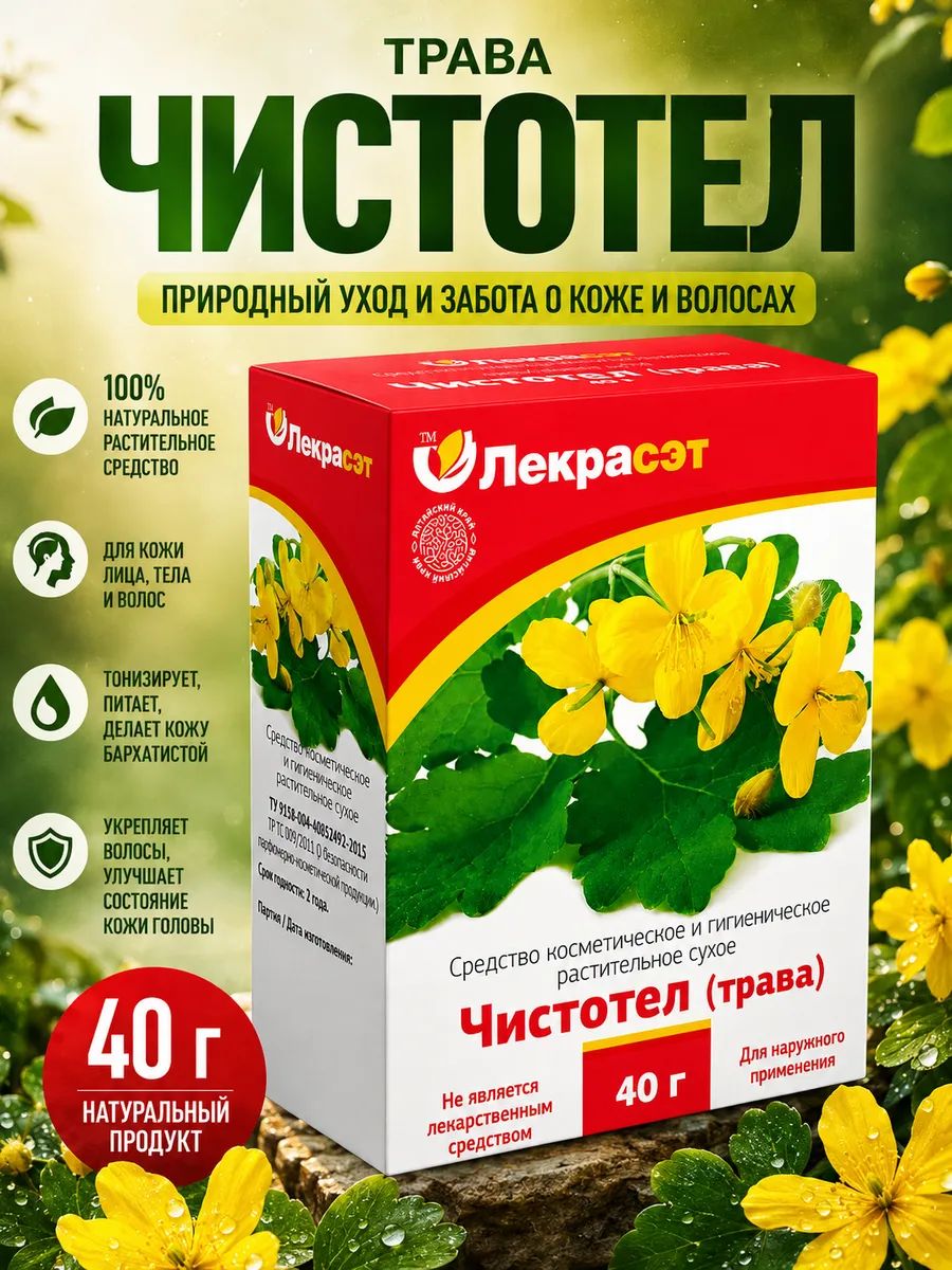 Чистотел (трава), 40 г