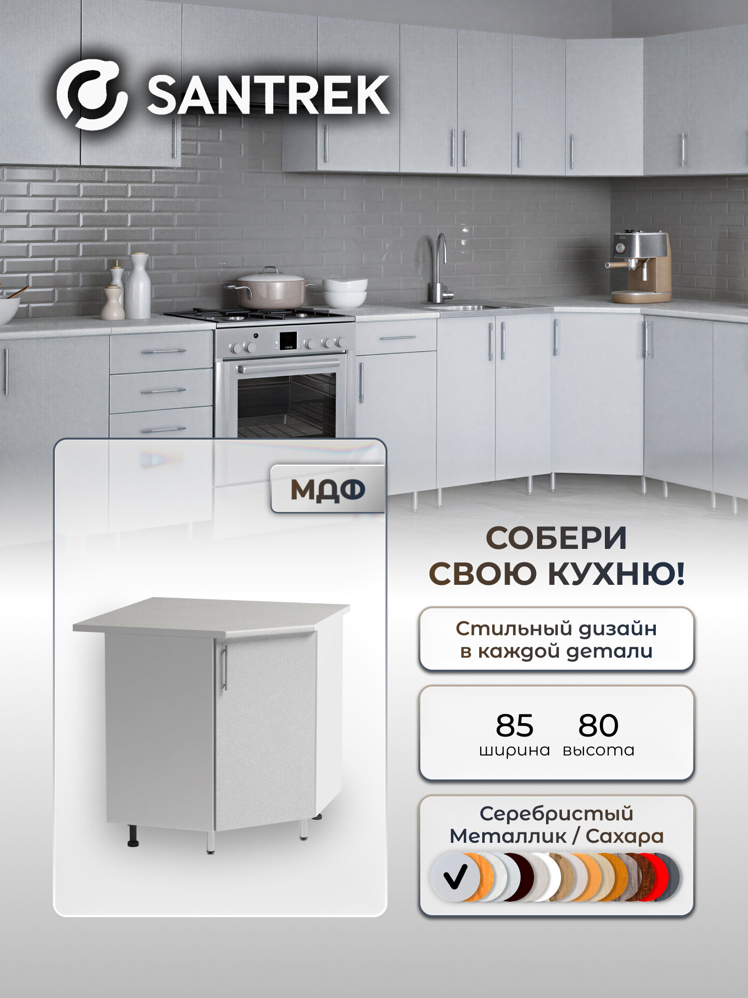 Кухонный гарнитур SANTREK Модуль напольный угловой 85*85 серебристый металлик фасад МДФ, столешница цвет сахара