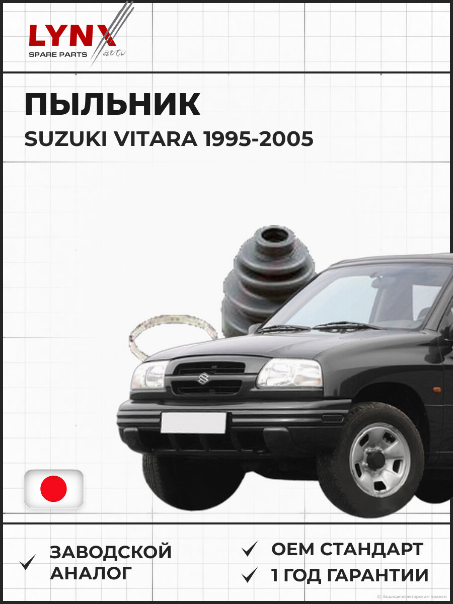 Пыльник наружного шруса LYNXAUTO PC2053 Сузуки Витара SUZUKI Vitara 1.6-2.7 1995-2005