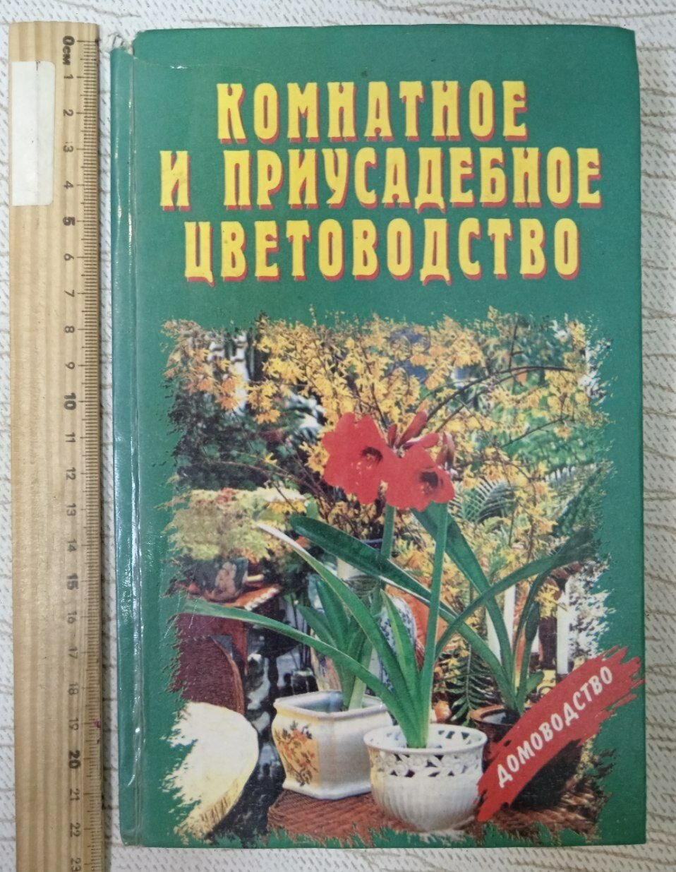 Комнатное и приусадебное цветоводство