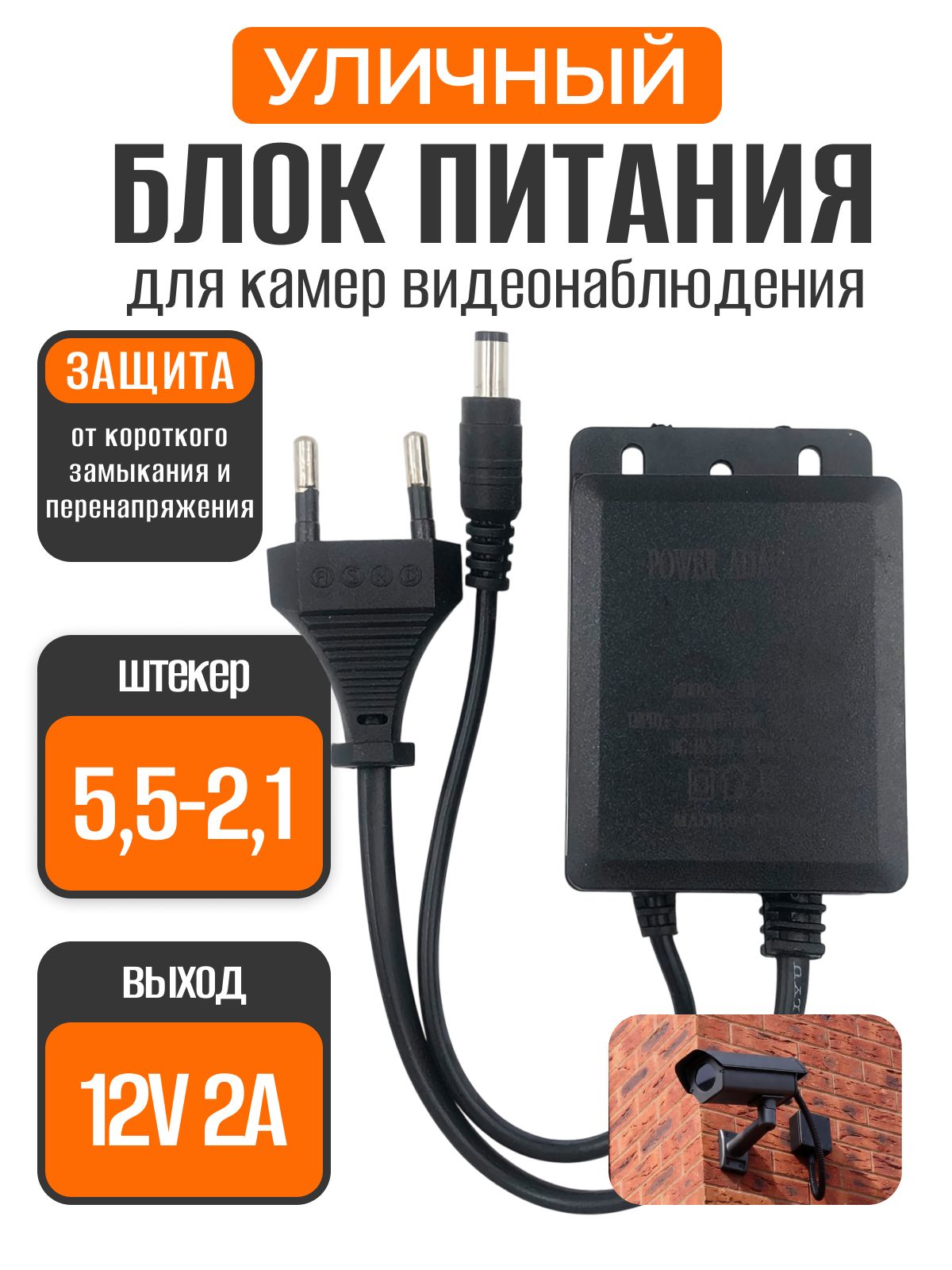 Блок питания влагозащищенный для уличных камер 12V-2A, 5,5x2,1