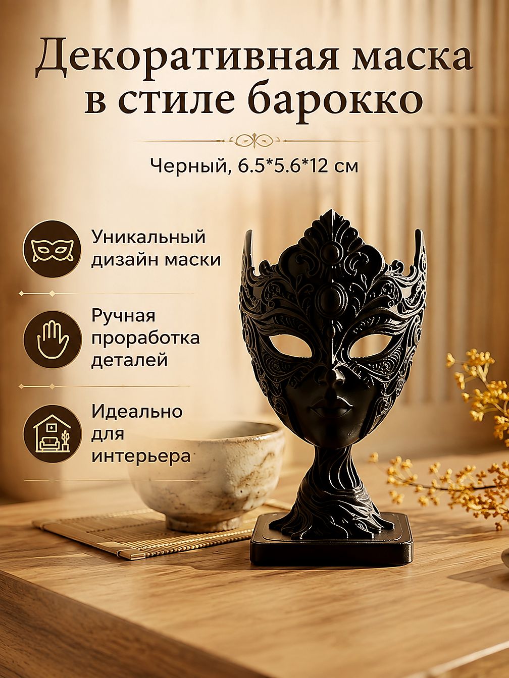 Малая скульптура в стиле барокко: женская маска с узорами и камнем, 6,5 5,6 12 см, чёрная, для дома и офиса