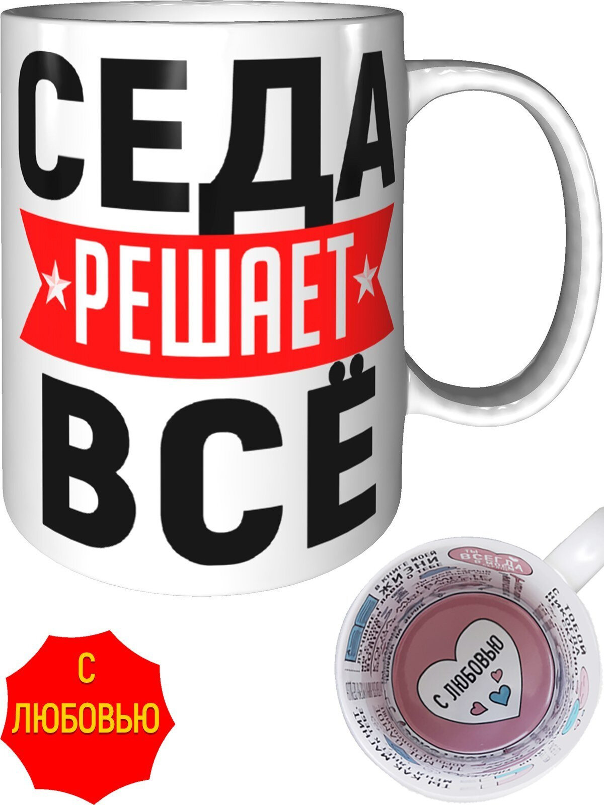 Кружка Седа решает всё - с любовью внутри, керамическая, объем 330 мл.