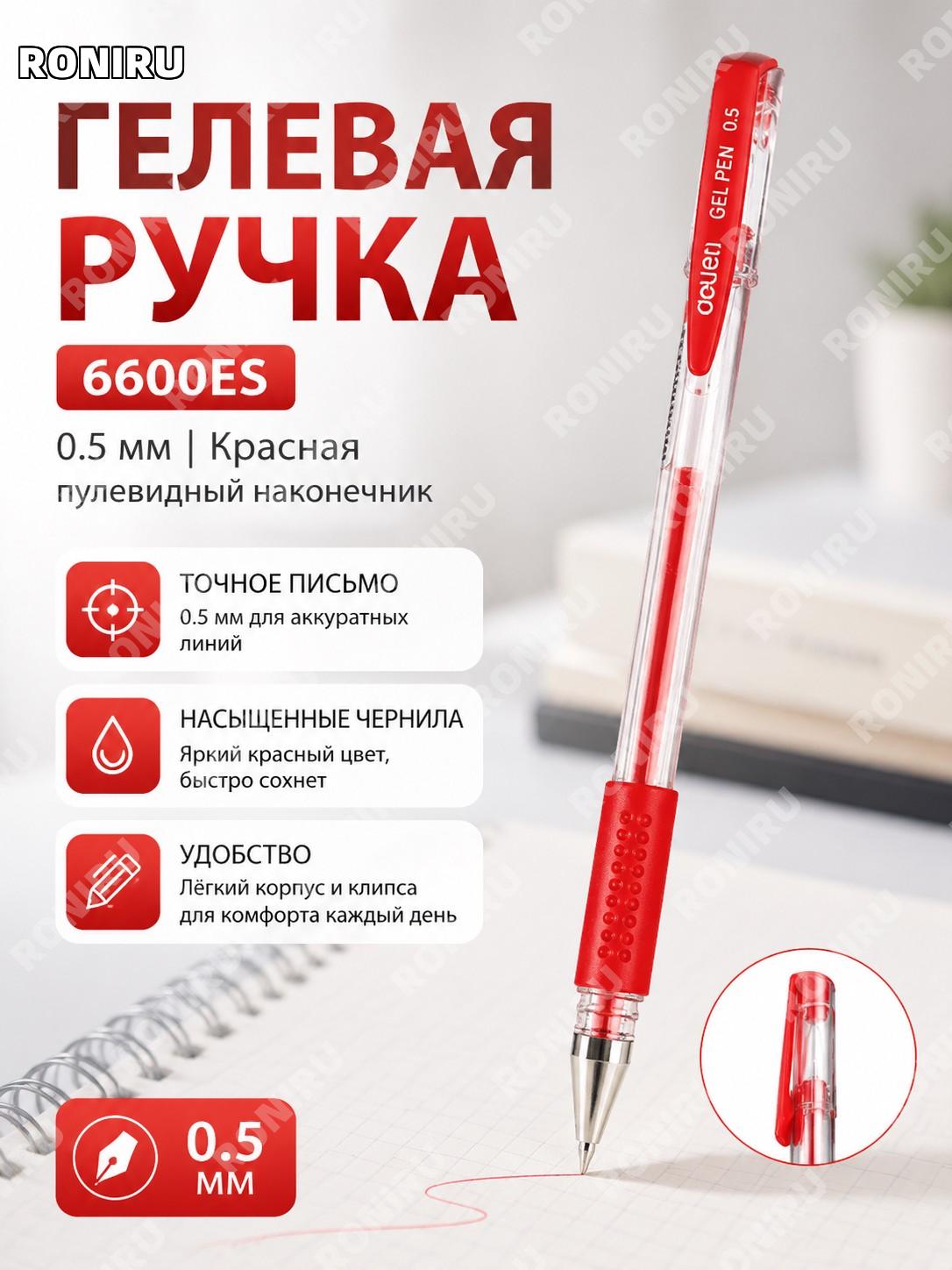 Ручка Deli 6600ES красная 0,5 мм с пулевидным наконечником 1 шт пластиковая нейтральная ручка для учебы и офиса