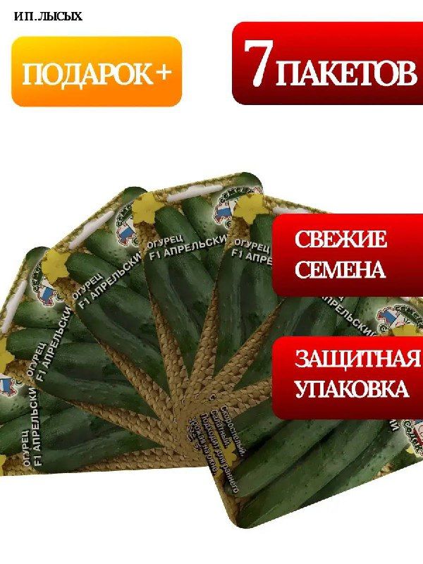 Семена Огурец "Апрельский"