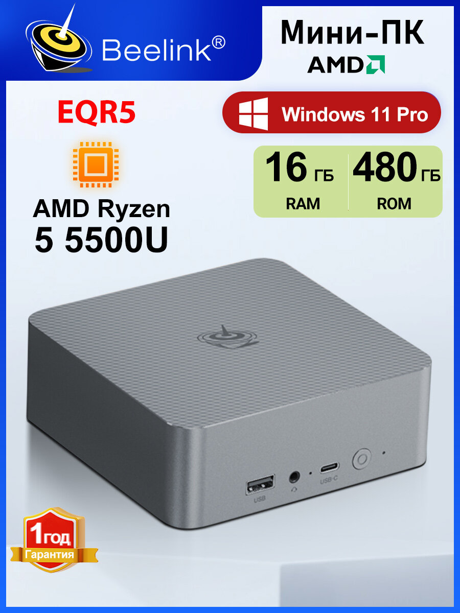 Beelink Мини-ПК EQR5 5500U DDR4 (AMD Ryzen 5 5500U, RAM 16 ГБ, SSD 480 ГБ, AMD Radeon Graphics, Windows 11 Pro), серый
