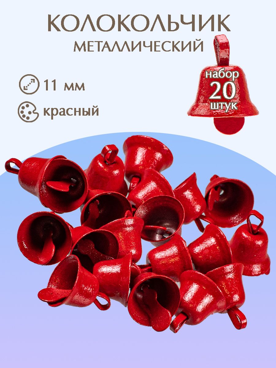 Декоративный элемент колокольчик 11 мм (красный), 20 штук