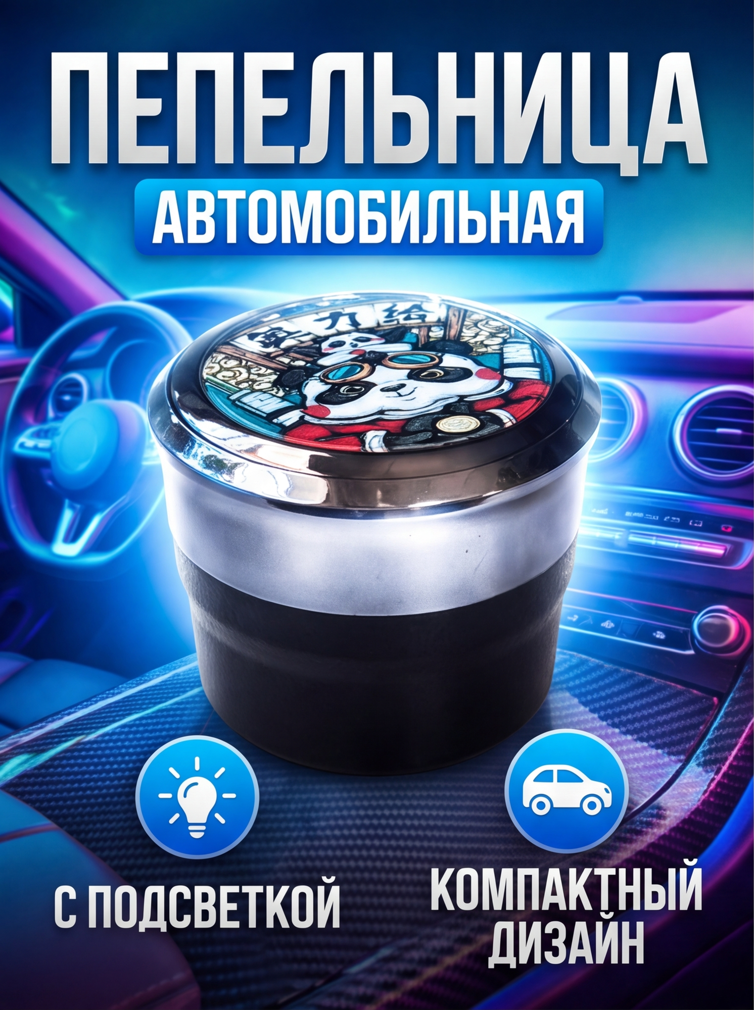 Пепельница автомобильная 853